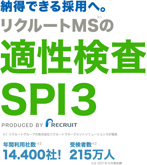 SPI3 リクルートの適性検査 SPI3