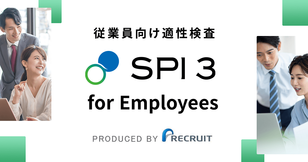 SPI3 for Employees 従業員向け適性検査｜リクルートMSの適性検査